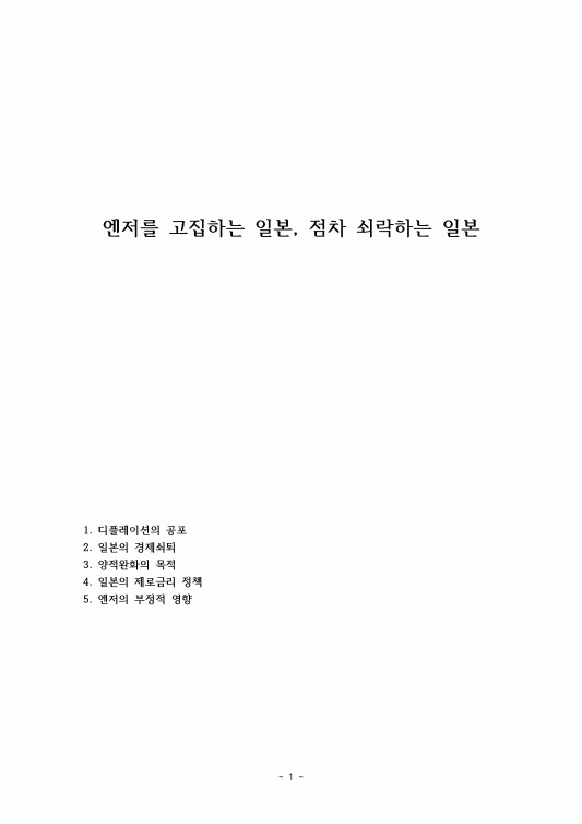 엔저를 고집하는 일본, 점차 쇠락하는 일본