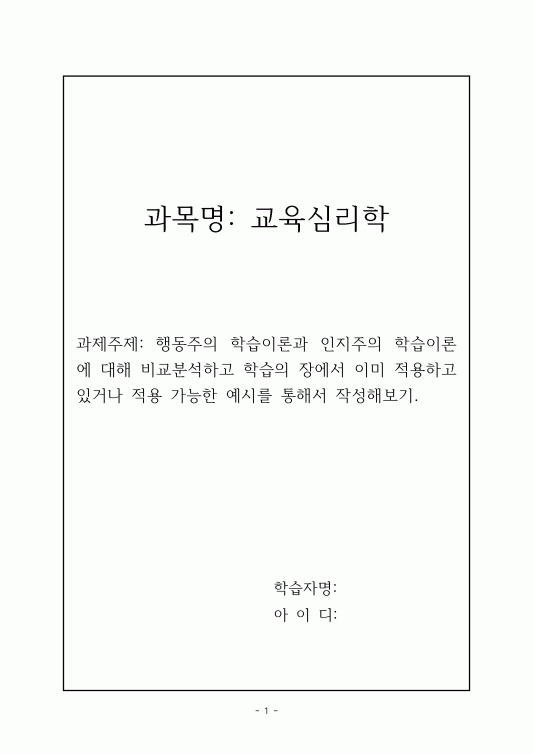 [교육심리학]행동주의 학습이론과 인지주의 학습이론에 대해 비교분석하고 학습의 장에서 이미 적용하고 있거나 적용 가능한 예시를 통해서 작성해보기