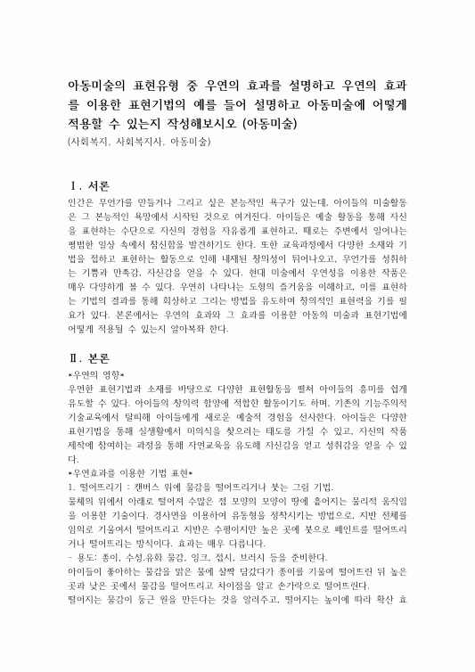 아동미술의 표현유형 중 우연의 효과를 설명하고 우연의 효과를 이용한 표현기법의 예를 들어 설명하고 아동미술에 어떻게 적용할 수 있는지 작성해보시오 (아동미술)