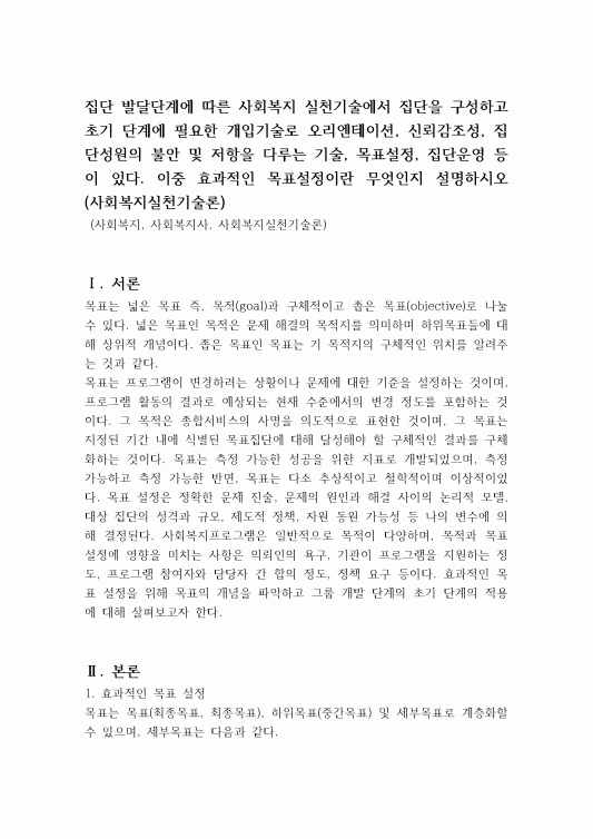 집단 발달단계에 따른 사회복지 실천기술에서 집단을 구성하고 초기 단계에 필요한 개입기술로 오리엔테이션, 신뢰감조성, 집단성원의 불안 및 저항을 다루는 기술, 목표설정, 집단운영 등이 있다