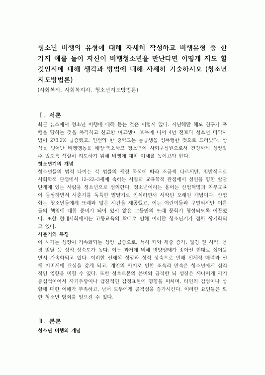 청소년 비행의 유형에 대해 자세히 작성하고 비행유형 중 한 가지 예를 들어 자신이 비행청소년을 만난다면 어떻게 지도 할 것인지에 대해 생각과 방법에 대해 자세히 기술하시오 (청소년지도방법론)