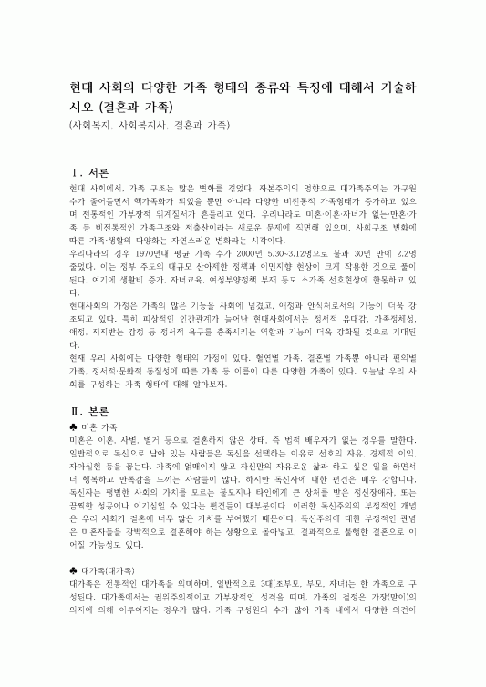현대 사회의 다양한 가족 형태의 종류와 특징에 대해서 기술하시오 (결혼과 가족)