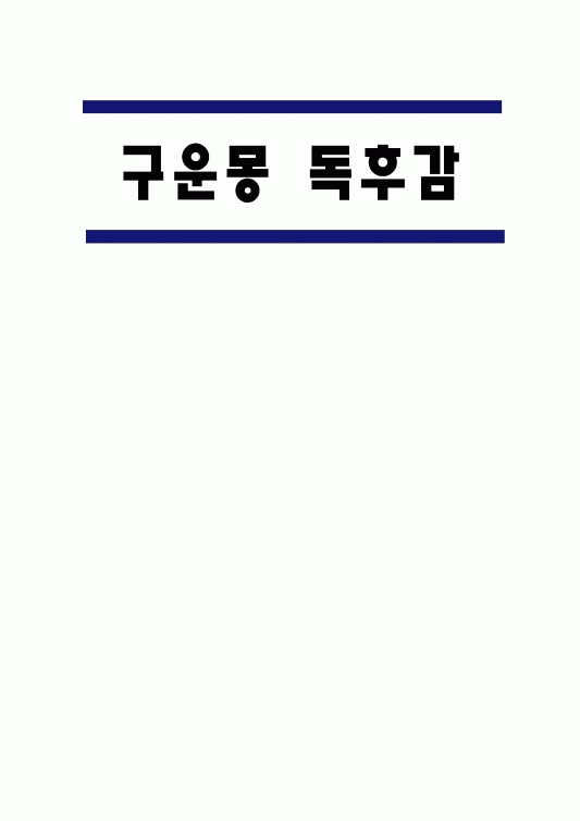 구운몽 독후감,서평