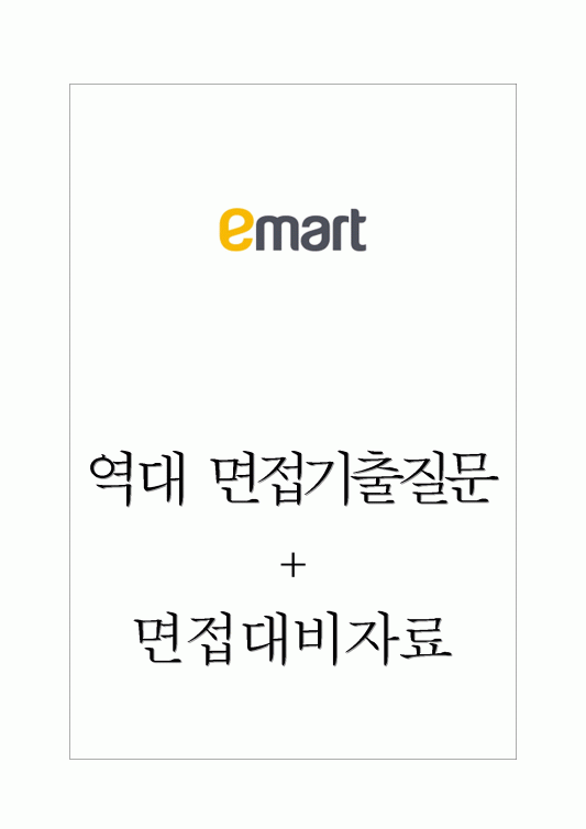 이마트 면접기출질문  + 면접대비자료