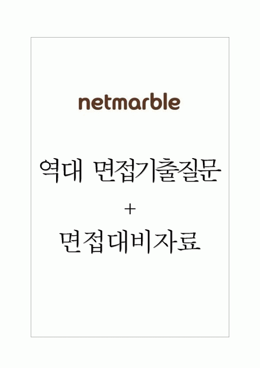 넷마블(주) 면접기출질문  + 면접대비자료