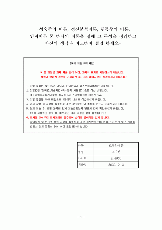 성숙주의 이론, 정신분석이론, 행동주의 이론, 인지이론 중 하나의 이론을 정해 그 특성을 정리하고 자신의 생각과 비교하여 설명