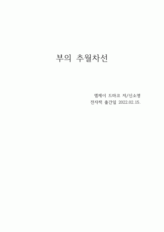 부의 추월차선 독후감
