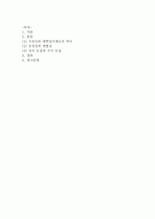 [사회문제론]교재 3장의 내용을 참조하면서 우리 사회에서 최근 논란이 되고 있는 대학 입시에서의 정시 모집과 수시 모집 비중에 대한 자신의 생각을 정리해 보시오