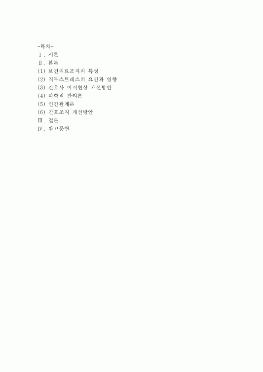 [전략적간호관리]과학적 관리론과 인간관계론을 비교하여 논하고, 간호사들이 신명 나게 일하게 하기 위해 꼭 필요하다고 생각되는 자신의 견해를 한 가지 이상 제시하시오