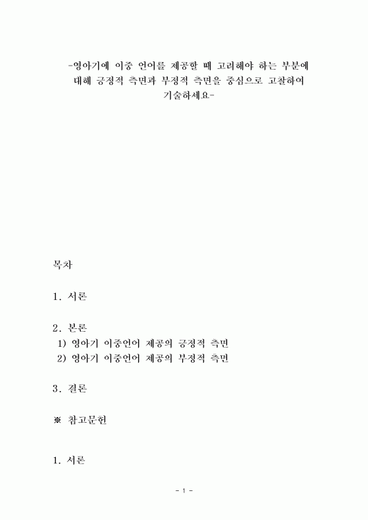 영아기에 이중 언어를 제공할 때 고려해야 하는 부분에 대해 긍정적 측면과 부정적 측면을 중심으로 고찰하여 기술하세요