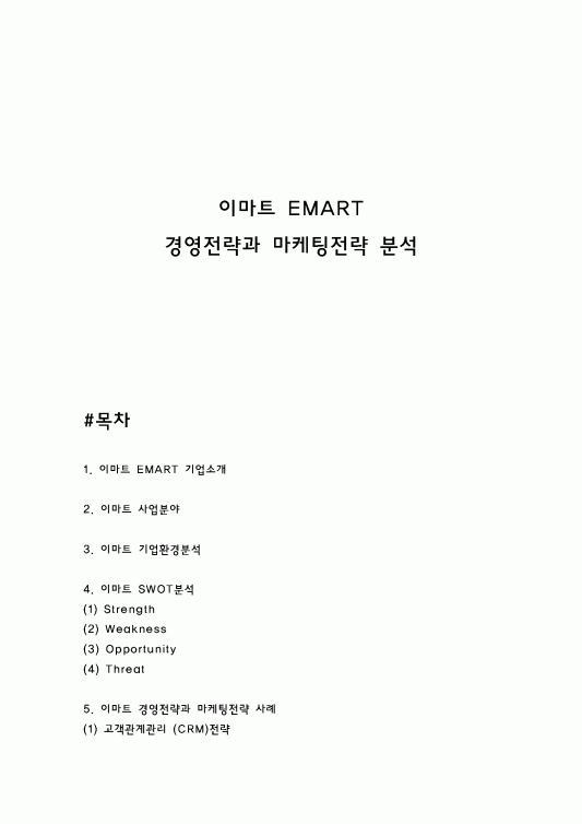 이마트 경영전략과 마케팅전략 사례분석 / 이마트 기업환경분석과 SWOT분석 / 이마트 향후전략방향 제시