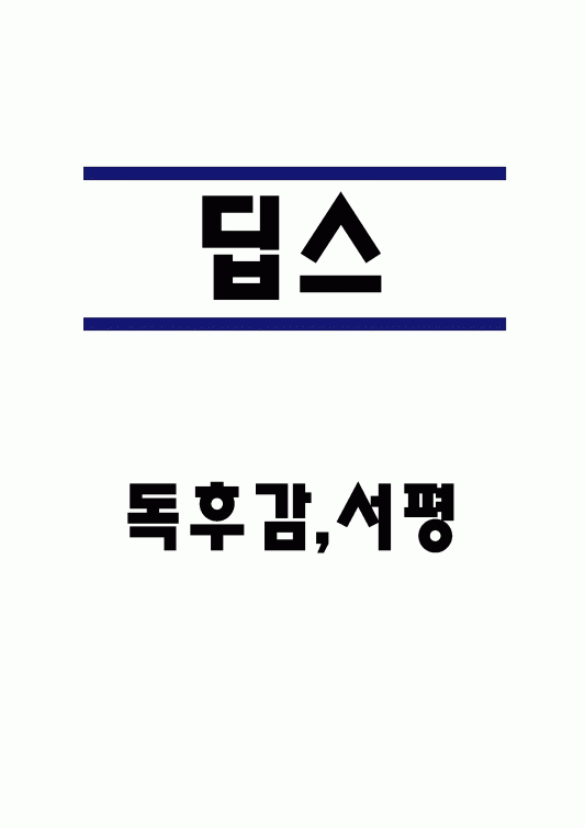 딥스 독후감,서평
