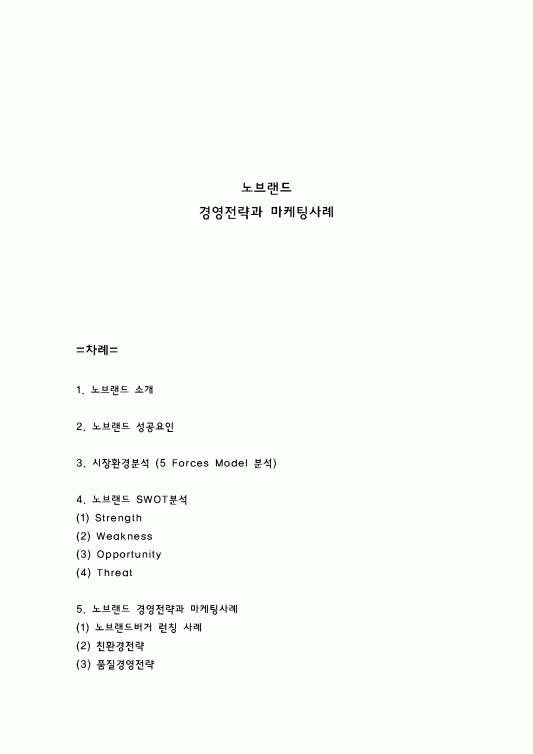 노브랜드 경영전략과 마케팅사례 / 노브랜드 SWOT분석과 시장환경분석 / 노브랜드 미래전략방향 제시
