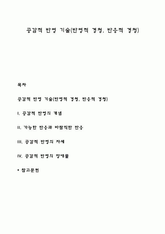 공감적 반영 기술(반영적 경청, 반응적 경청)