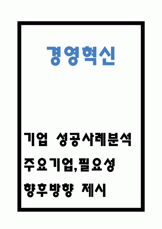경영혁신 국내,해외기업 성공사례분석 / 경영혁신 기법과 필요성 분석 / 경영혁신 성공위한 향후방향 제시