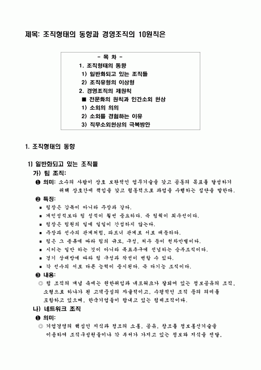 조직형태의 동향과 경영조직의 10원칙은