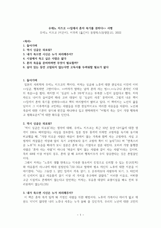 우에노 지즈코 집에서 혼자 죽기를 권하다 서평