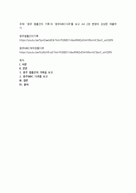광주 열흘간의 기록과 광주MBC다큐를 보고 A4 2장 분량의 감상문 제출하기