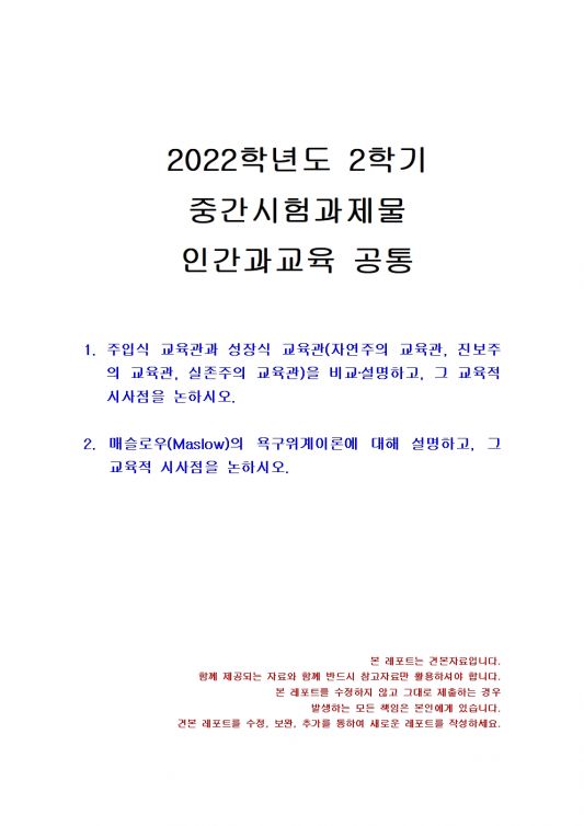 2022년 2학기 인간과교육 중간시험과제물 공통(주입식 교육관과 성장식 교육관, 매슬로우)