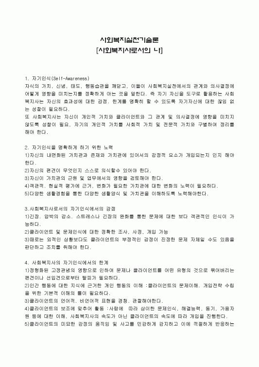 사회복지실천기술론_사회복지사로서의 나