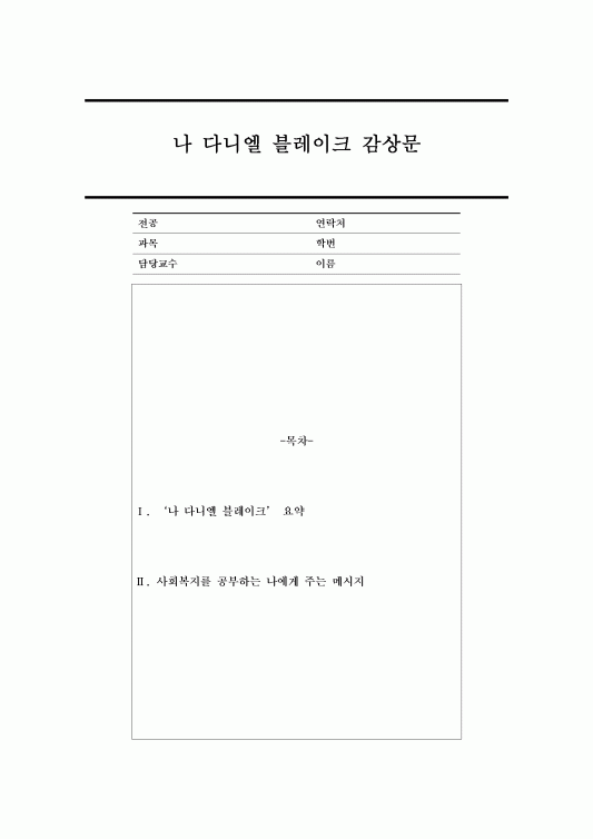 나 다니엘 블레이크 감상문