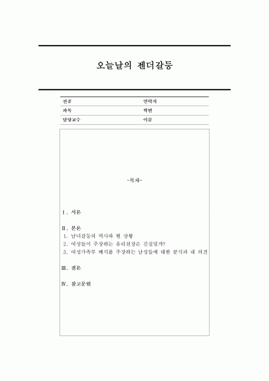 남녀갈등의 역사와 현 상황에 대해 분석하고 자신과 다른 성별의 사람들이 주장하는 몇몇 내용 중 하나를 택해 그것을 이해해 보기 위한 구체적인 노력, 그 과정에서 느낀 것 등을 기술하시오.