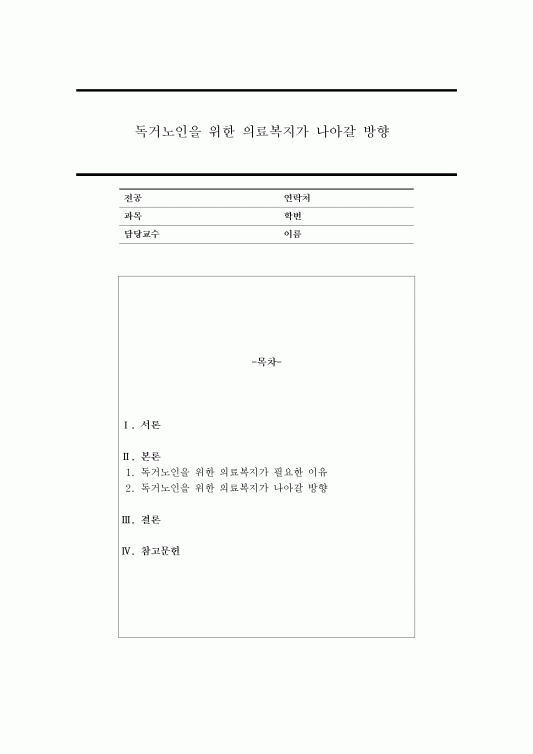 독거노인을 위한 의료복지가 필요한 이유에 대해서 언급하고 나아갈 방향을 서술하시오.