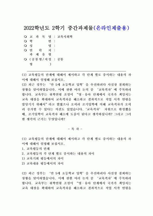 (교육사회학, 공통) (1) 교육평등의 단계에 대해서 제시하고 각 단계 별로 중시하는 내용의 차이에 대해서 설명해 보십시오. (2) 최근 정부는 ‘만 5세 초등학교 입학’을 추진하려다 사실상 철회하는 상황을 맞이하였습니다. 이에 관한 여러 논의 중 ‘교육격차’에 주목하려 합니다.   ‘교육격차’ 차원으로 한정했을 때, 조기입학이 교육격차 해소에 도움이 된다고 생각하십니까? 그리고 그러한 생각의 근거는 무엇입니까?