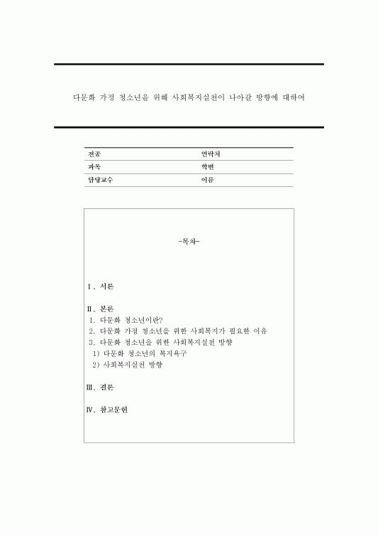 다문화 가정 청소년을 위해 사회복지실천이 나아갈 방향에 대하여 기술하시오.