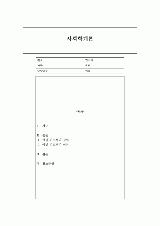 사회학은 무엇이며 본인이 알고 있는 사회학자 한 명에 대한 간단한 소개와 설명, 그리고 사회학을 학습함으로 인해서 본인의 어떤 변화나 인식의 전환이 있었는지 논하시오.