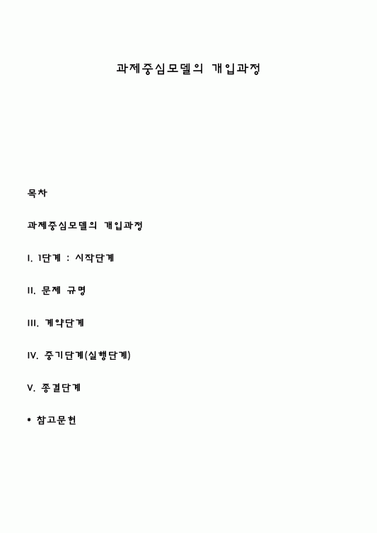 과제중심모델의 개입과정