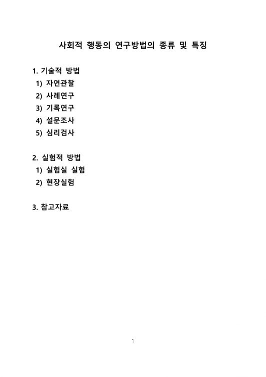 사회적 행동의 연구방법의 종류 및 특징