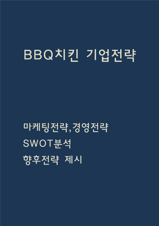 bbq 비비큐 경영전략과 마케팅전략 사례연구 / bbq SWOT분석 / bbq 향후전략 제시
