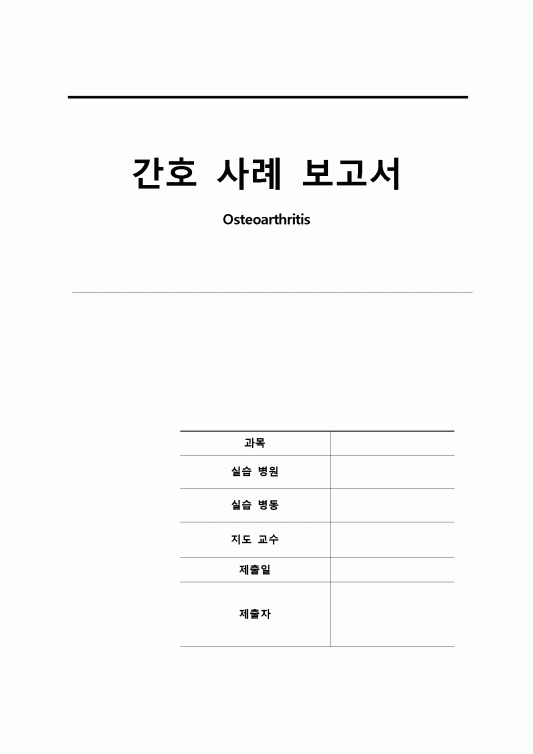 [성인간호학/간호 사례 보고서/정형외과] osteoarthritis