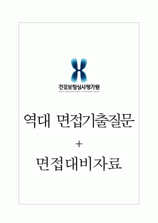 건강보험심사평가원 면접기출질문  + 면접대비자료