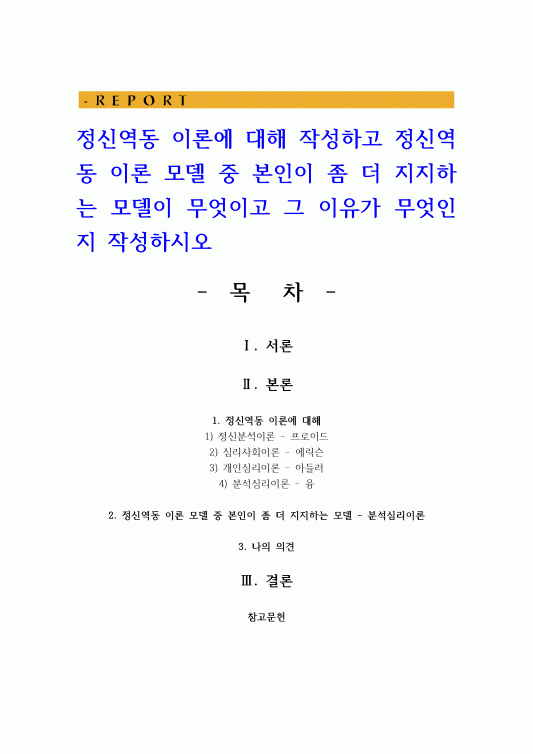 정신역동 이론에 대해 작성하고 정신역동 이론 모델 중 본인이 좀 더 지지하는 모델이 무엇이고 그 이유가 무엇인지 작성