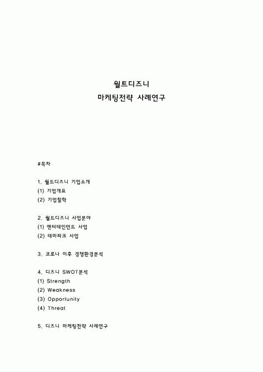 월트디즈니 기업분석 / 디즈니 마케팅전략 사례연구와 SWOT분석 / 디즈니 향후전략 방향제시