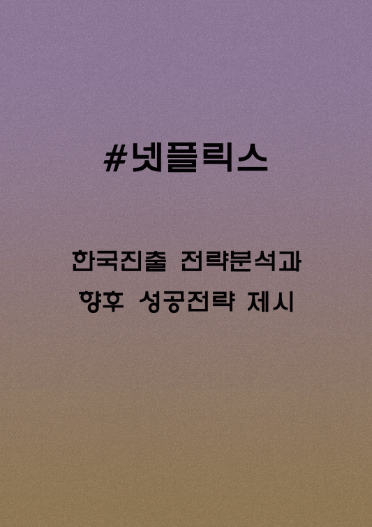 넷플릭스 한국진출 전략 사례분석과 한국시장에서 향후 성공전략 제시 및 넷플릭스 성공요인과 기업전략 사례분석