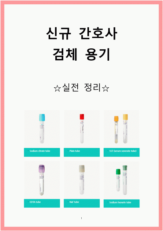 칭찬받는 신규 간호사를 위한 채혈, 검체 용기 한방 정리!
