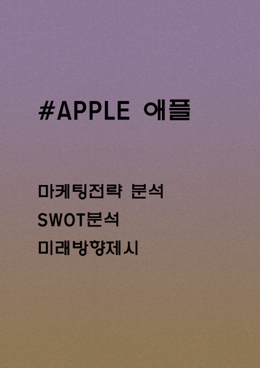 APPLE 애플 마케팅전략 분석과 애플 바람직한 미래방향제시