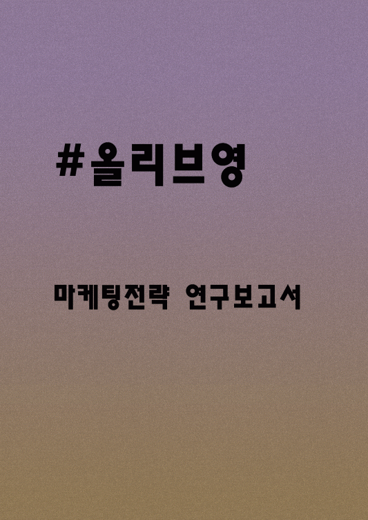 올리브영 마케팅전략과 시장분석 및 올리브영 SWOT분석과 향후시사점