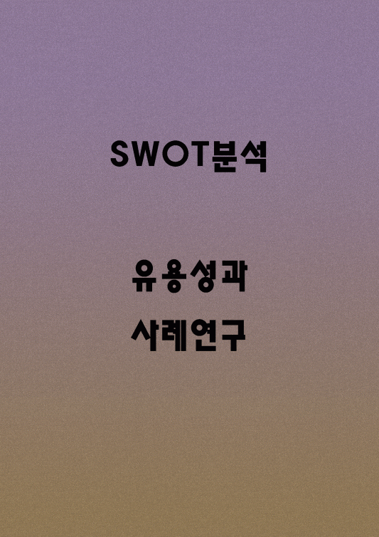 SWOT분석 내용설명과 유용성 및 장점분석과 SWOT분석 기업 사례연구