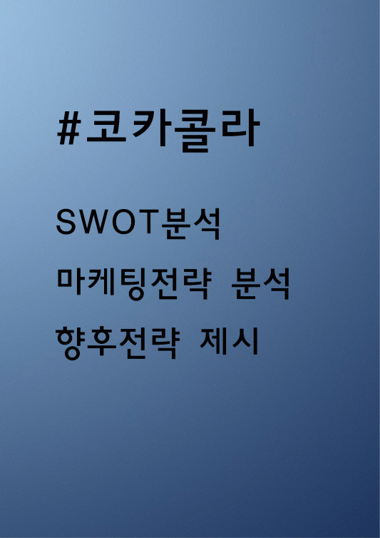 코카콜라 마케팅전략 분석과  코카콜라 SWOT분석 및 향후전략 제시