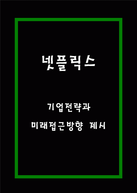 넷플릭스 경영전략과 마케팅 분석 및 SWOT분석과 성공전략요약과 넷플릭스 미래접근방향 제시