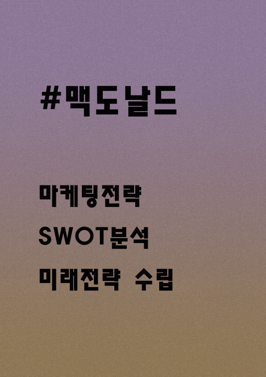맥도날드 마케팅전략과 미래전략 수립