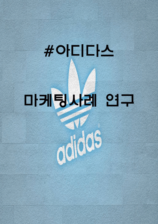아디다스 마케팅사례와 아디다스 SWOT분석과 향후전략방향 제시