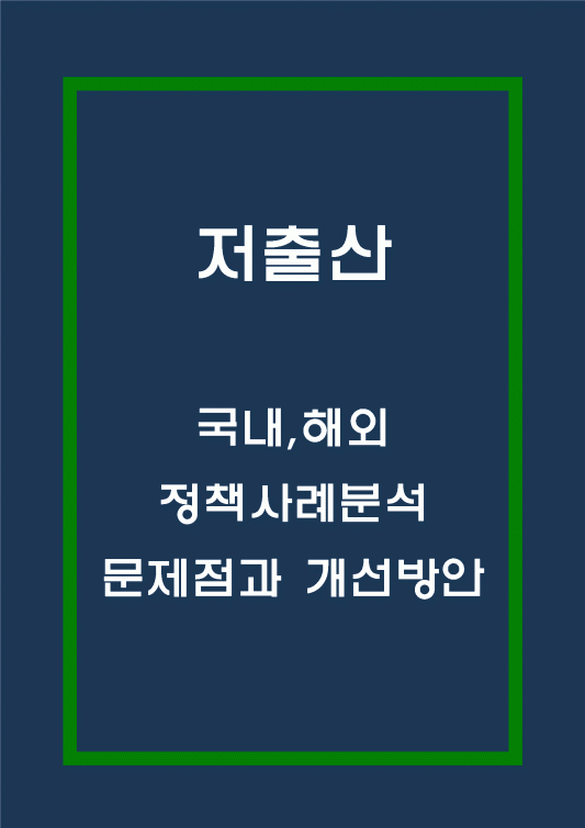 저출산 정의와 우리나라 저출산 배경과 정책사례분석 및 문제점과 해결방안