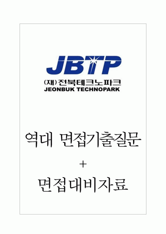 전북테크노파크 면접기출질문  + 면접대비자료