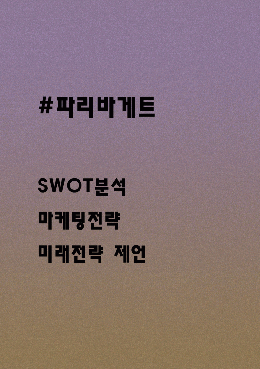 파리바게트 마케팅전략과 파리바게트 위한 미래전략 제언