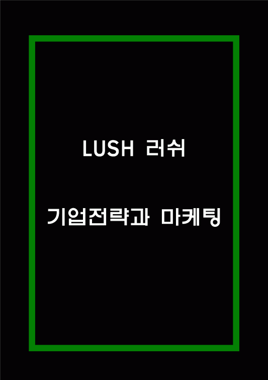 LUSH 러쉬 기업경영과 마케팅전략 분석 및 SWOT분석